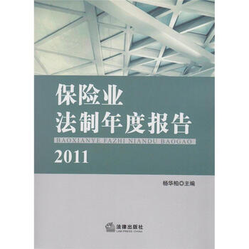 保险业法制年度报告2011