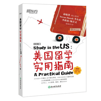 新东方 美国留学实用指南【已选择系列为准】