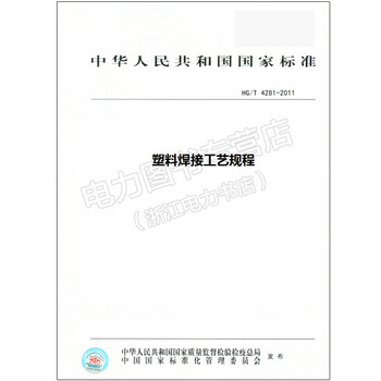 HG/T 4281-2011 塑料焊接工艺规程【行业标准书籍】