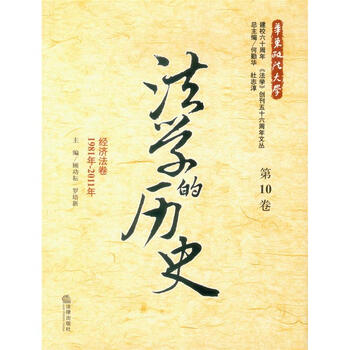 法学的历史:第10卷 经济法卷(1981年~2011年)