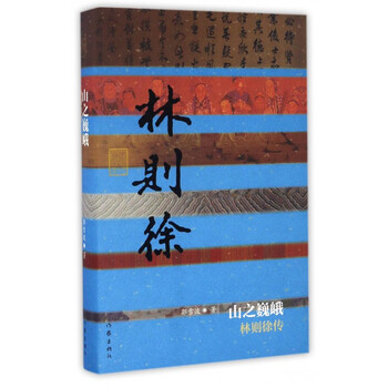 山之巍峨(林则徐传)(精)/中国历史文化名人传