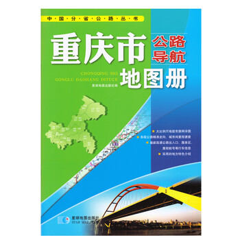 中国公路导航系列：重庆市公路导航地图册