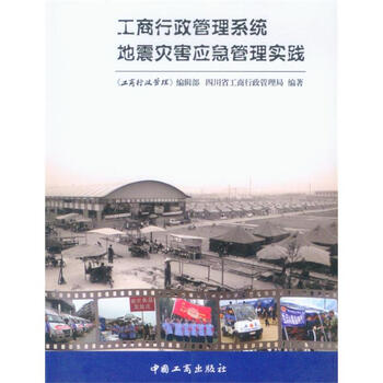 工商行政管理系统地震灾害应急管理实践