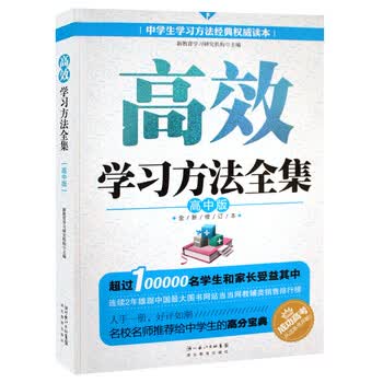 高效学习方法全集：高中版（全新修订超值版）各科学法全解+实用学霸笔记+高分作文解密