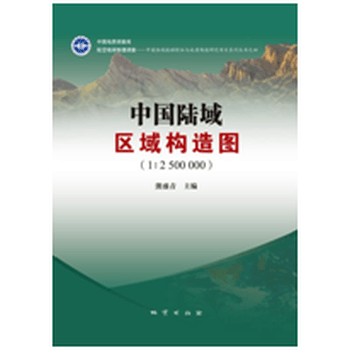 中国陆域区域构造图（1：250万） 地质出版社