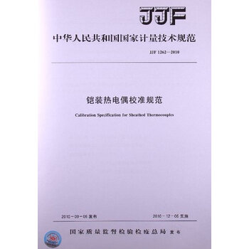 铠装热电偶校准规范JJF1262-2010