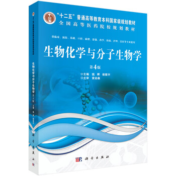 生物化学与分子生物学（第4版）