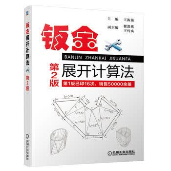 钣金展开计算法(第2版)