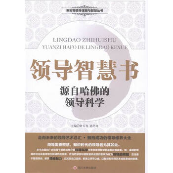 *智慧书:源自哈佛*科学 书籍 管理*学