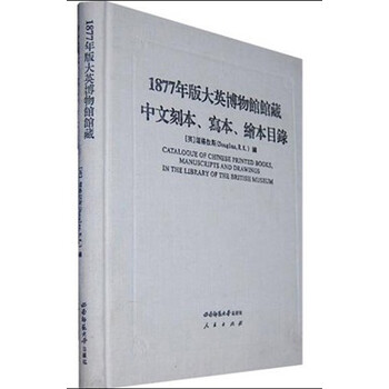 域外汉籍珍本文库 1877年版大英博物馆馆藏中文刻本、写本、绘本目录