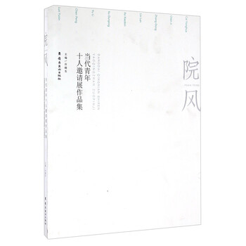 院风 当代青年十人邀请展作品集