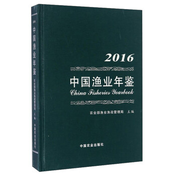 中国渔业年鉴（2016）