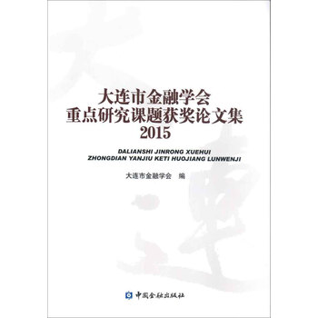 大连市金融学会重点研究课题获奖论文集2015