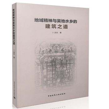 地域精神与吴地水乡的建筑之道 洪杰著