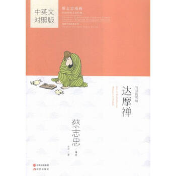 达摩禅-中英文对照版 图书 动漫 港台动漫