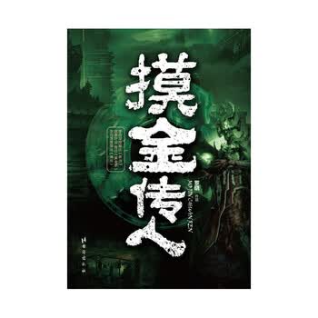 摸金传人 小说 书籍
