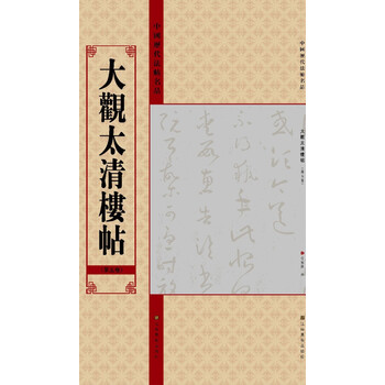 中国历代法帖名品：大观太清楼帖（第5卷）