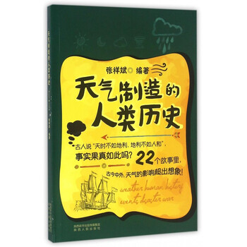 天气制造的人类历史