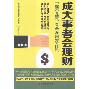 成大事者会理财 书籍 金融与投资 个人理财