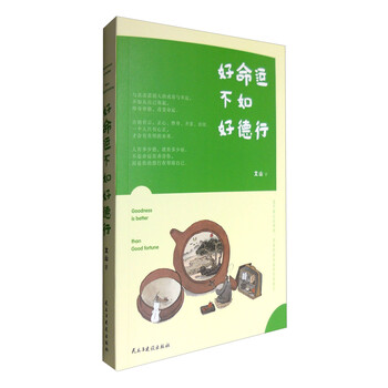 好命运不如好德行9787513912341民主与建设