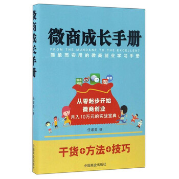 正版 微商成长手册：简单而实用的创业学习手册9787504495655