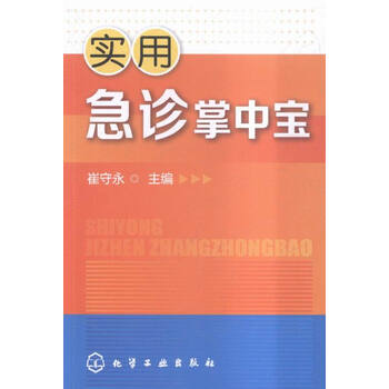 实用急诊掌中宝/书籍分类/医学/急诊学