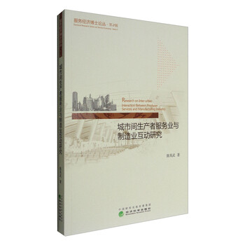城市间生产者服务业与制造业互动研究