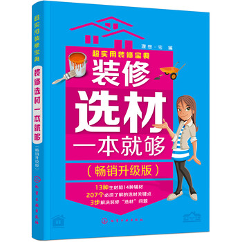 超实用装修宝典--装修选材一本就够:畅销升级版