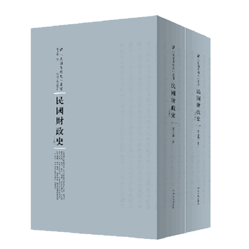 民国财政史（套装上下册）