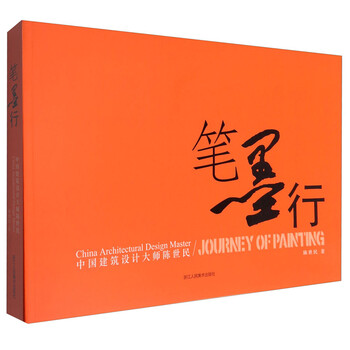 正版 笔墨行:中国建筑设计大师陈世民:Chinaarchitecturaldesignmaster9