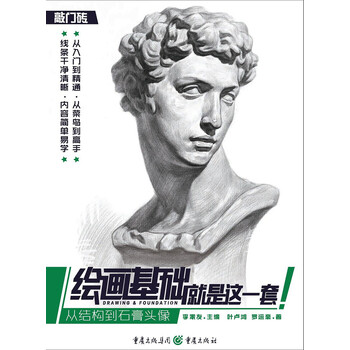 绘画基础就是这一套—从结构到石膏头像