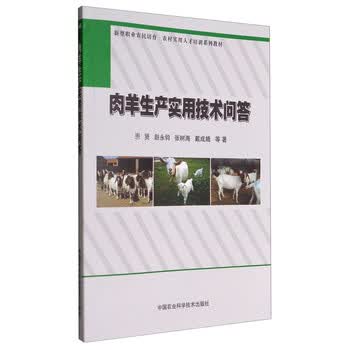 肉羊生产实用技术问答