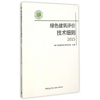 绿色建筑评价技术细则(附光盘2015)