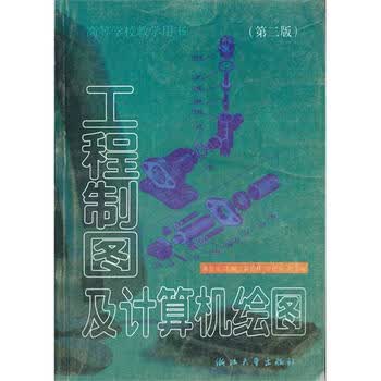 工程制图及计算机绘图/高等学校教学教材