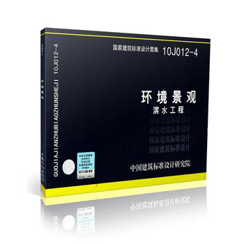 10J012-4 环境景观 滨水工程