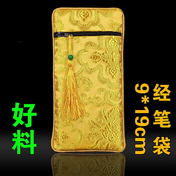 抄经笔袋不含笔9*19cm高档龙纹金色织锦缎子抄经笔袋佛珠袋 金色笔袋