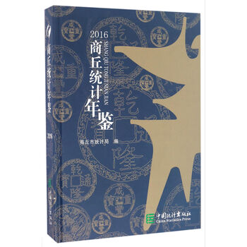 商丘统计年鉴（2016）（精装）