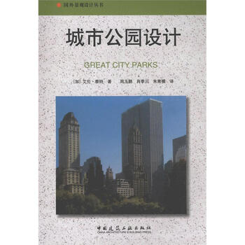 城市公园设计/国外景观设计丛书