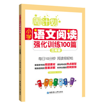 周计划：小学语文阅读强化训练100篇（三年级）