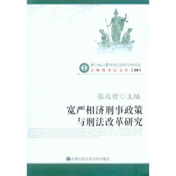 京师刑事法文库/(39)宽严相济刑事政策与刑法改革研究