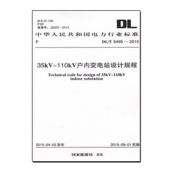 35kV~110kV户内变电站设计规程 DL/T 5495-2015
