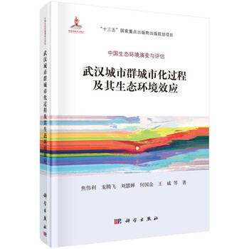 武汉城市群城市化过程及其生态环境效应