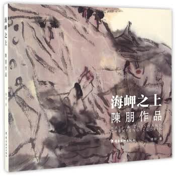 海岬之上 陈朋作品