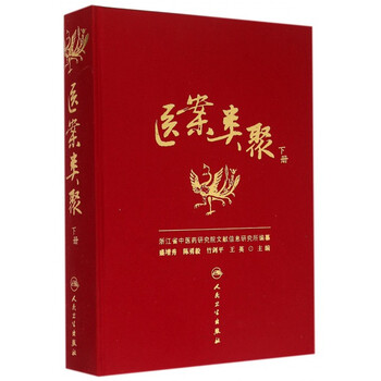医案类聚(下)(精)