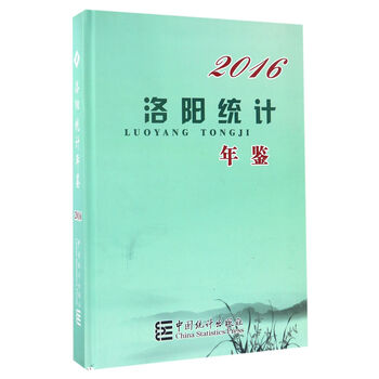 洛阳统计年鉴（2016）（精装）
