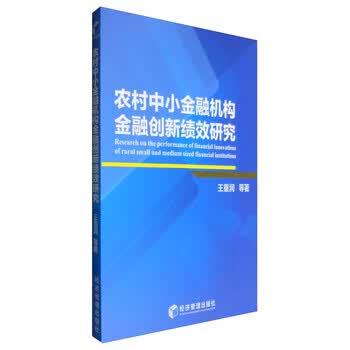 农村中小金融机构金融创新绩效研究
