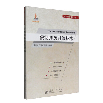 侵彻~~引信技术9787118108576