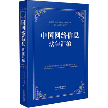 中国网络信息法律汇编9787509381021
