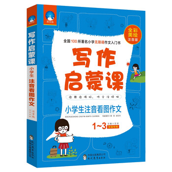 小学生作文写作启蒙课：看图作文（一至三年级专用 全彩美绘注音版）