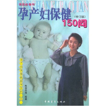 孕产妇150问 书籍 健身与* 孕产妇*